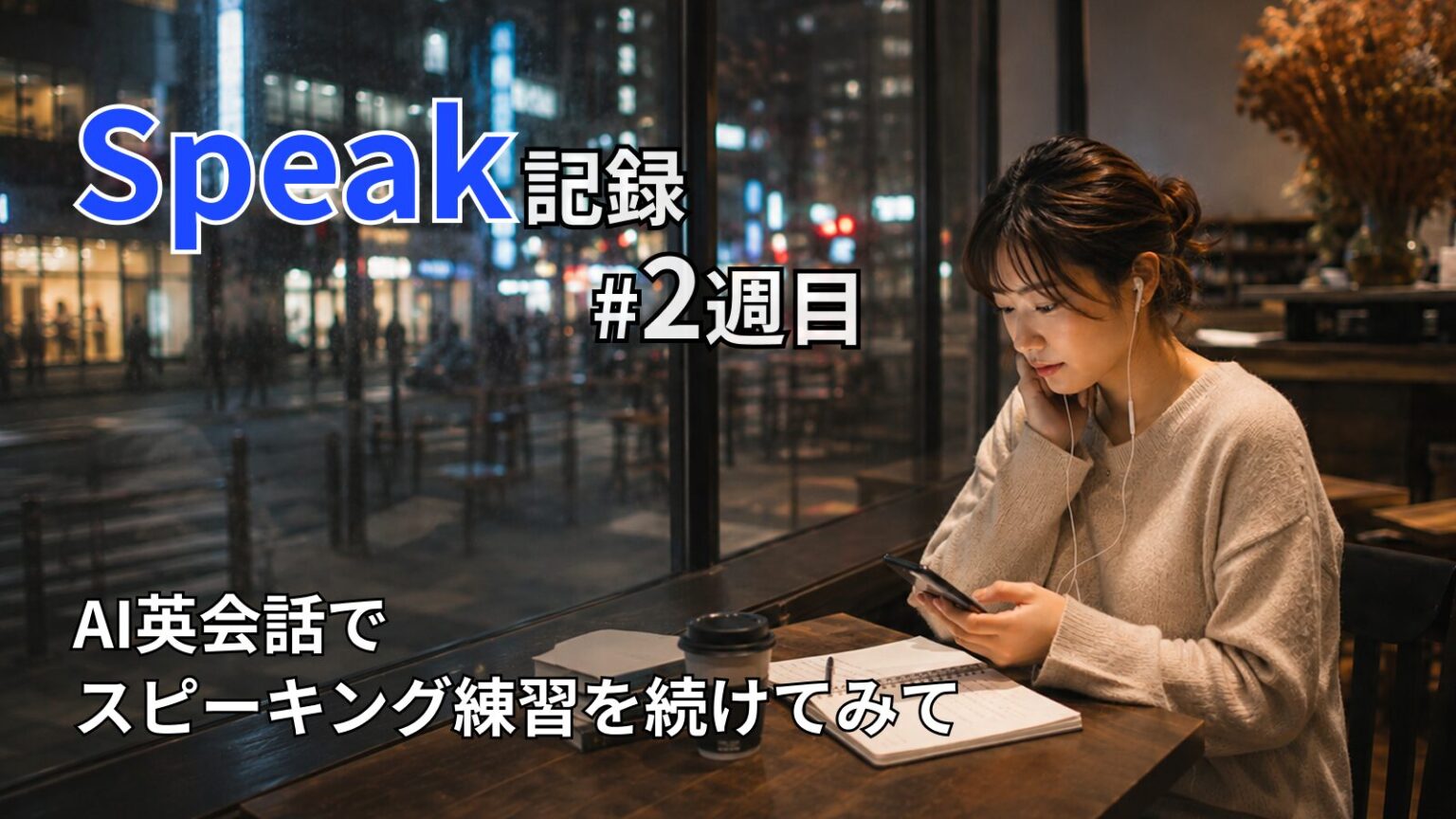 Speak記録 #2週目 ｜AI英会話でスピーキング練習を続けてみて